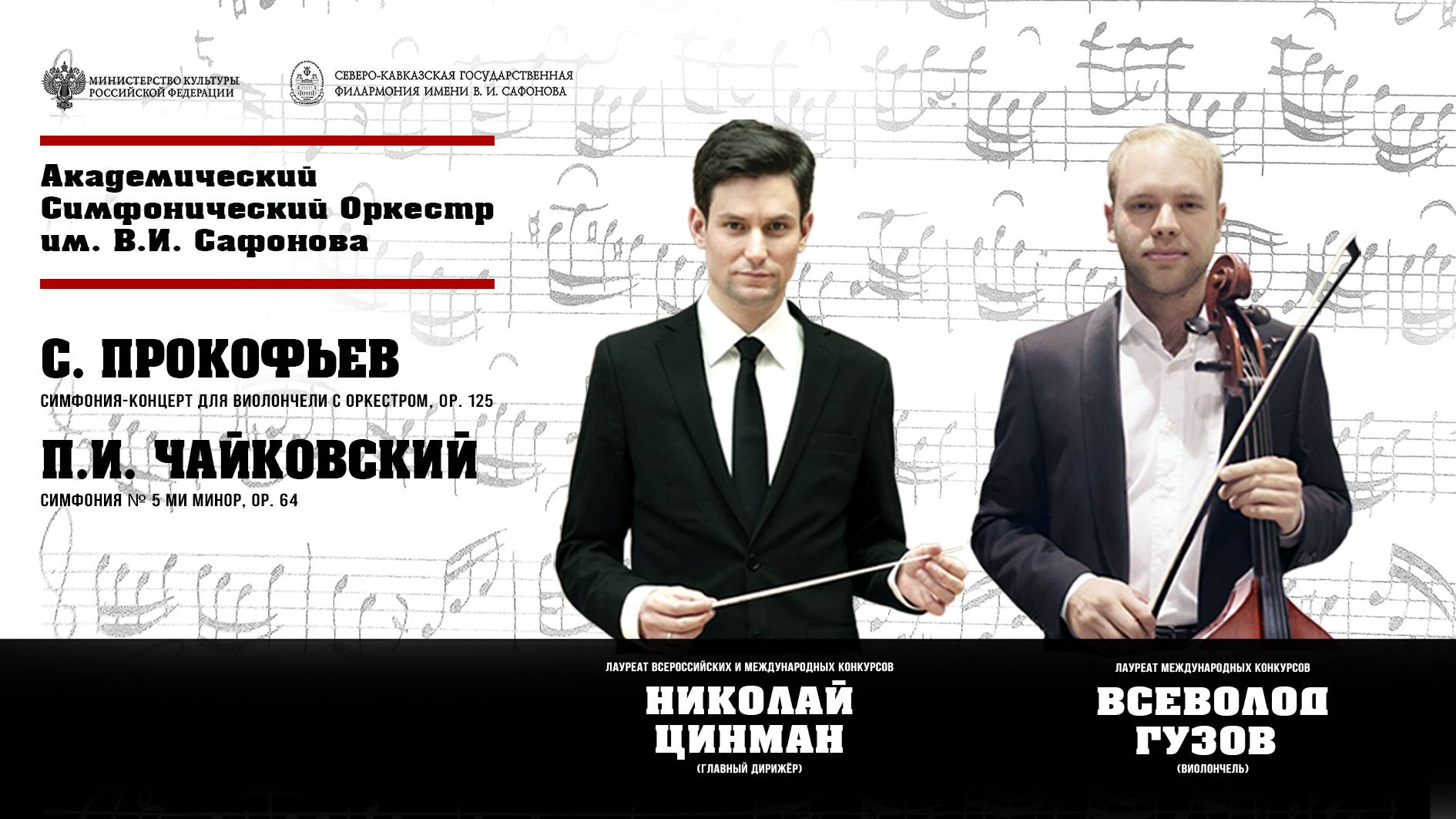 ОРКЕСТР ИМ. В.И. САФОНОВА солист Всеволод Гузов дирижёр Николай Цинман 5.04.25
