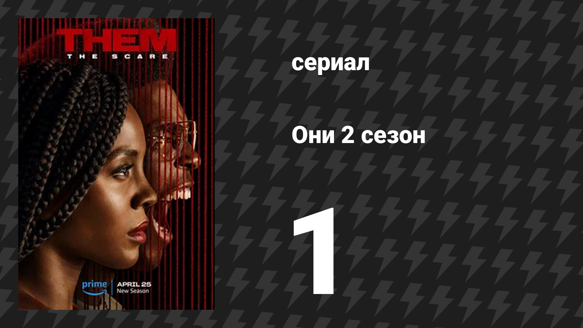 Они 2 сезон 1 серия «Ты напуган?» (сериал, 2021-2024)