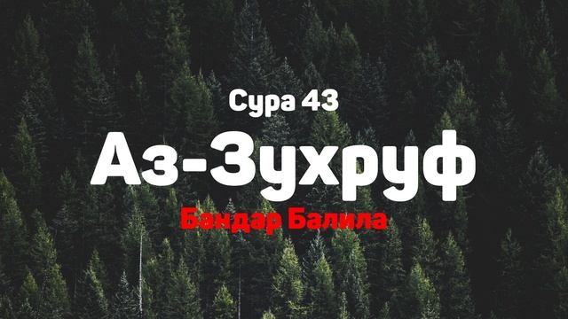 Сура 43 Аз-Зухруф - Бандар Балила