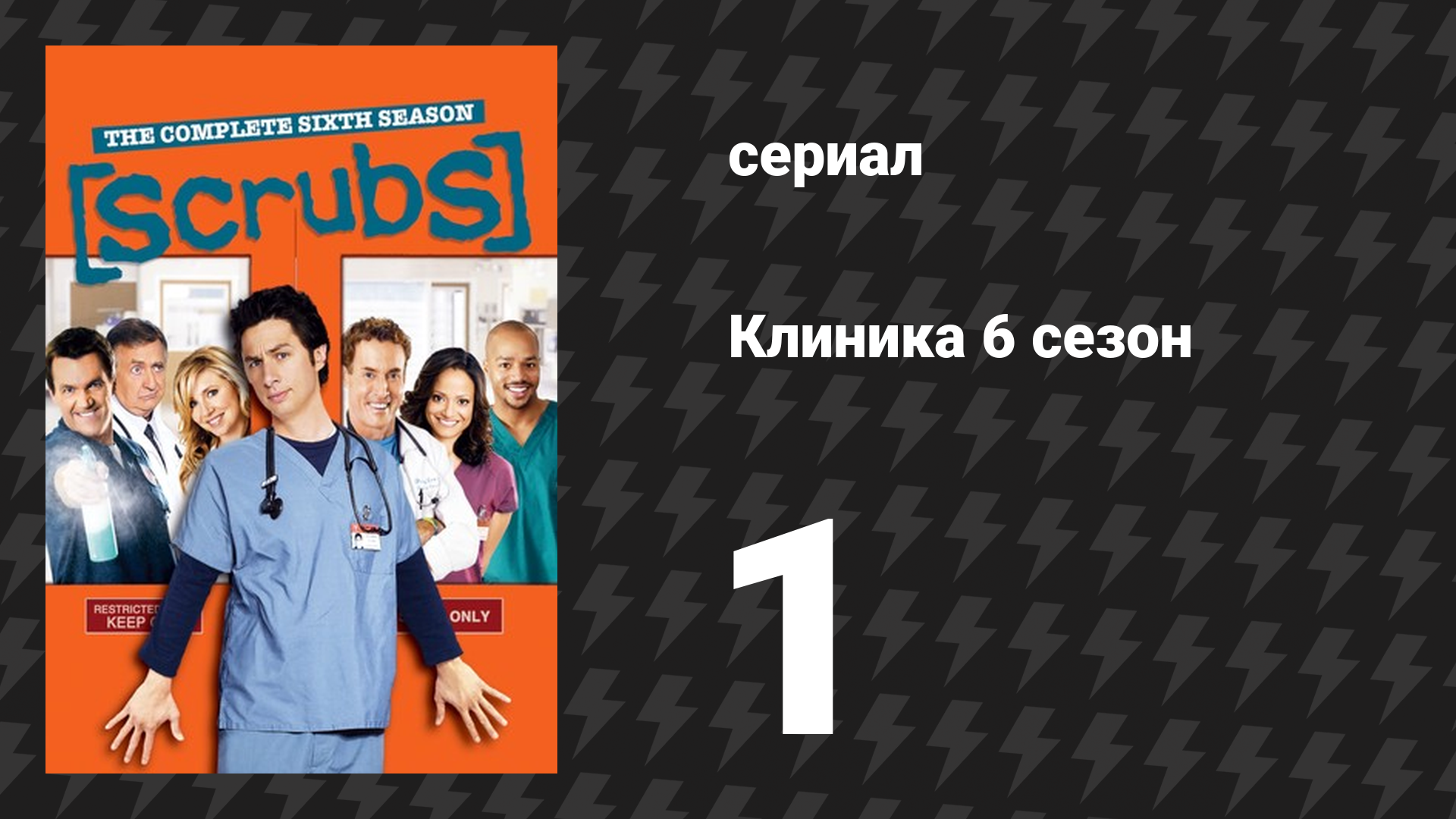 Клиника 6 сезон 1 серия «Моё зеркальное отражение» (сериал, 2001-2010)