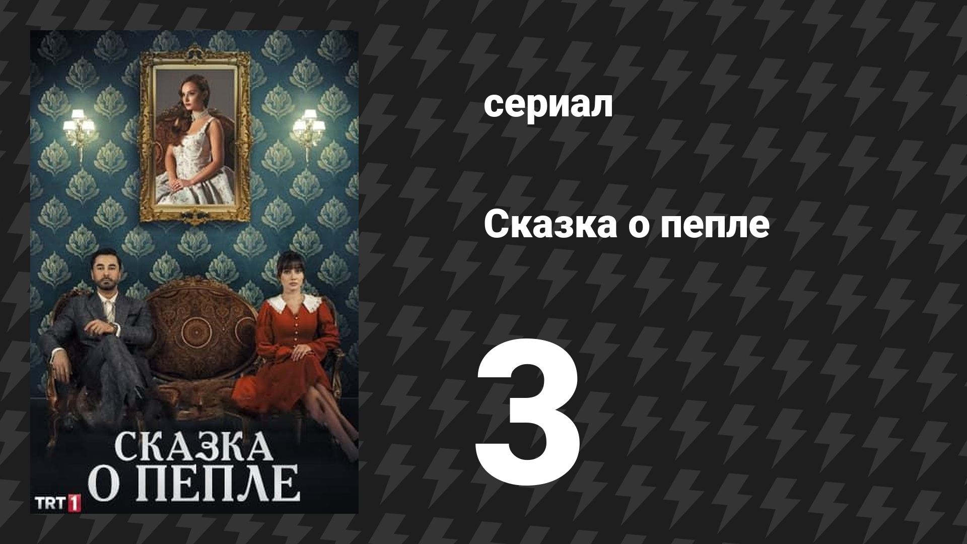 Сказка о пепле 3 серия (сериал, 2024)