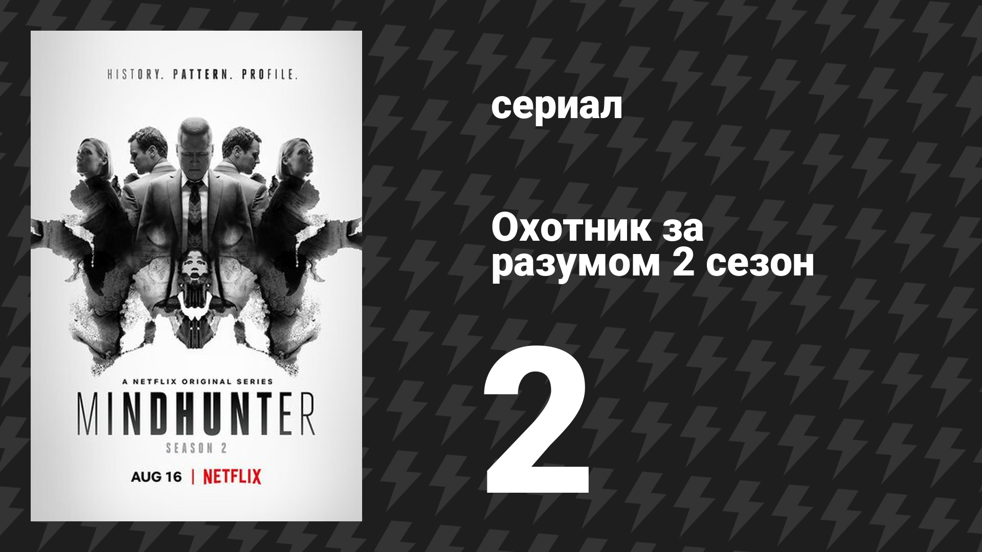 Охотник за разумом 2 сезон 2 серия (сериал, 2019)