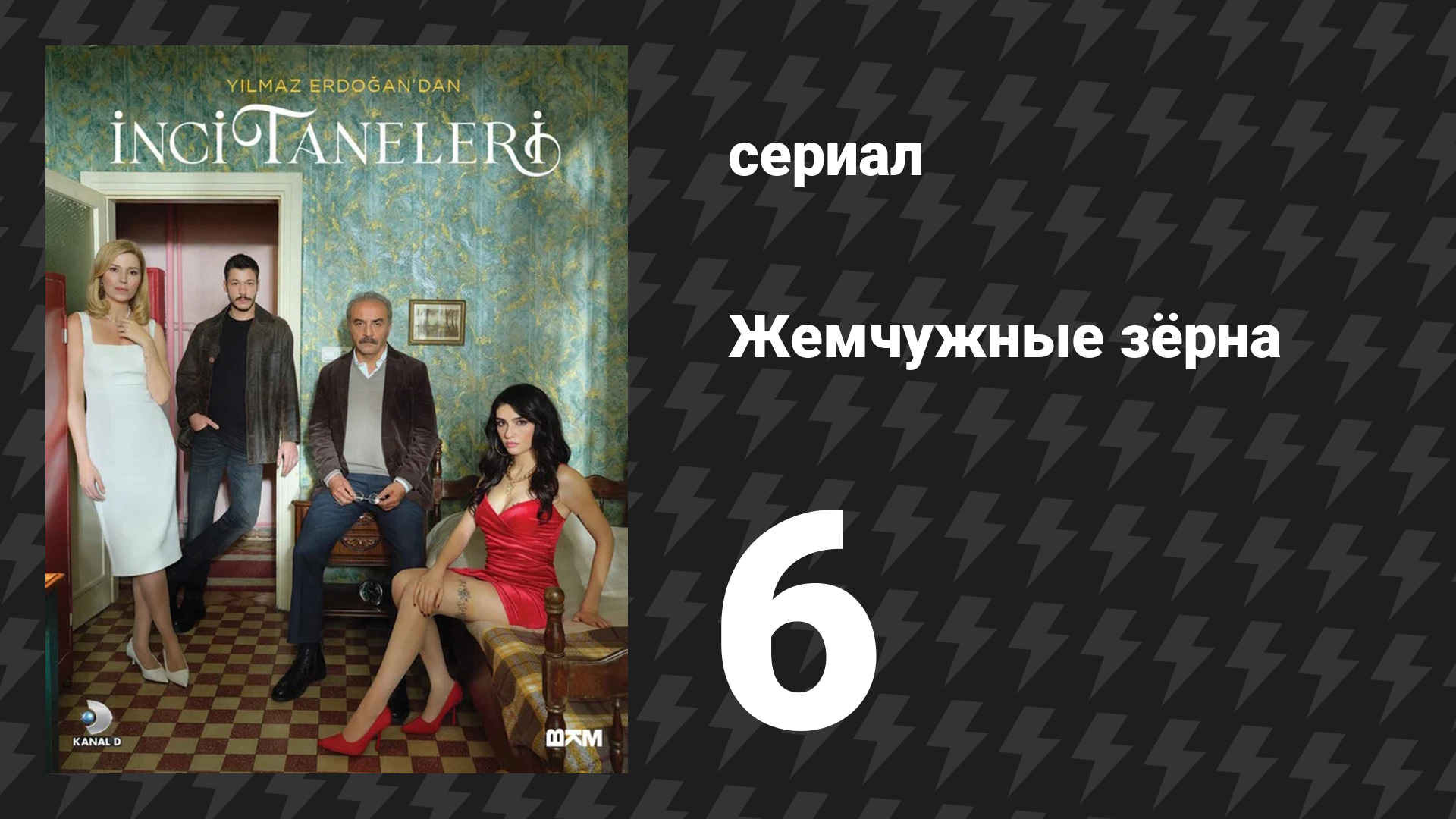 Жемчужные зёрна 6 серия (сериал, 2024)