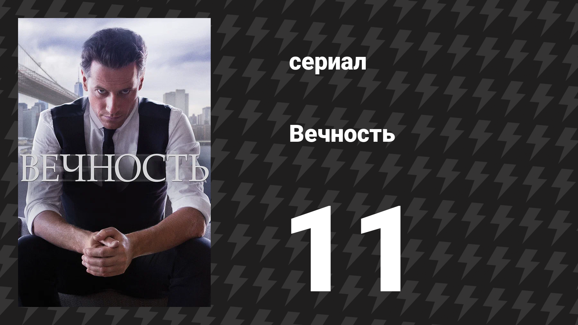 Вечность 1 сезон 11 серия «Голый купальщик» (сериал, 2024)