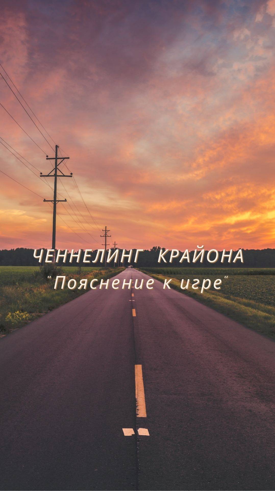 Ченнелинг "Пояснение Крайона к "игре"