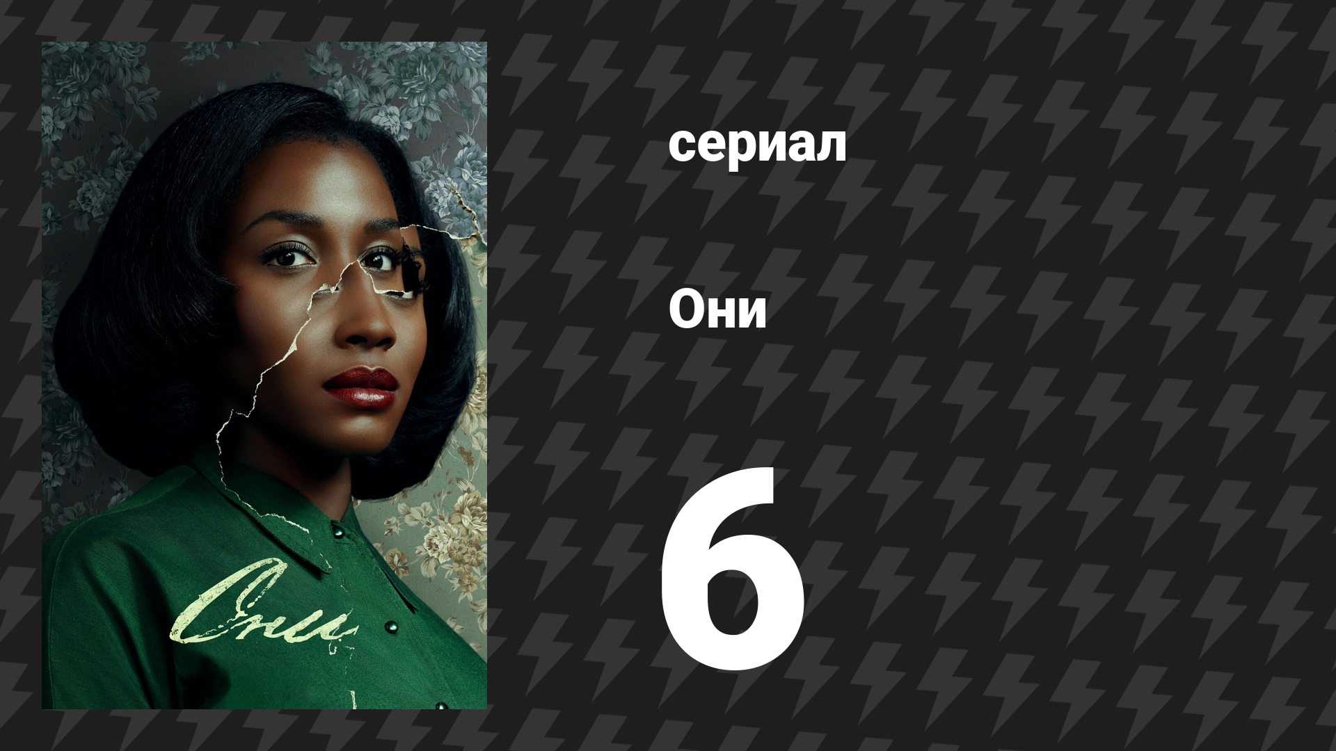 Они 1 сезон 6 серия «СЕДЬМОЙ ДЕНЬ: УТРО» (сериал, 2021-2024)
