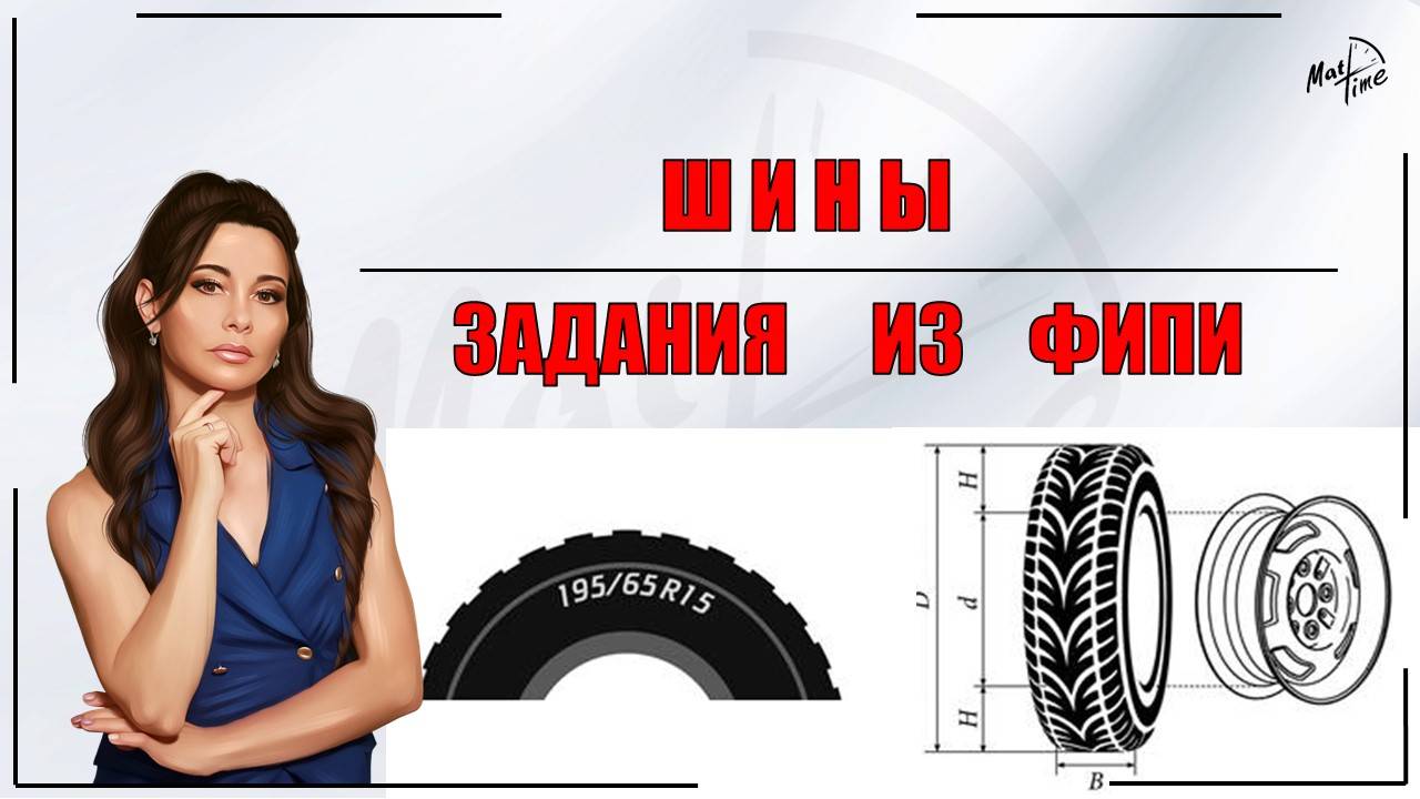 Шины, подготовка к ОГЭ 2025 по математике 1-5 задания ФИПИ. Маттайм. ПДФ конспект.