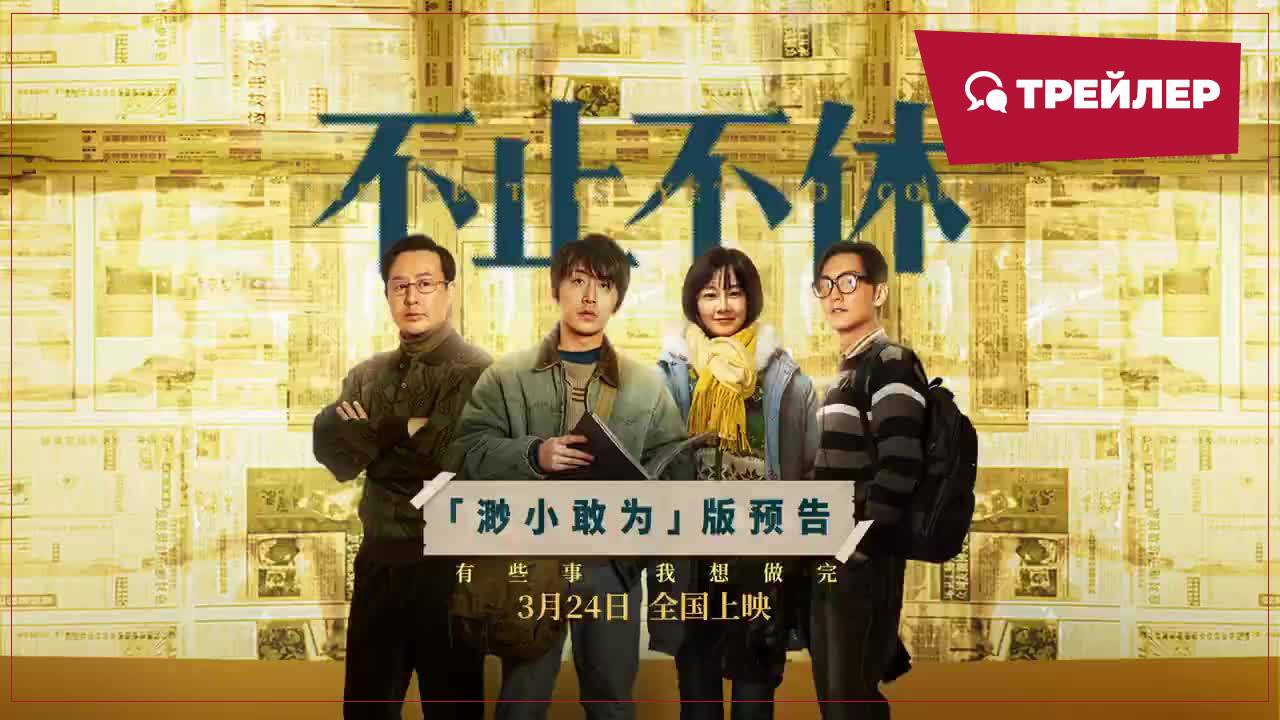 "Лучшее еще впереди" (The Best is Yet To Come / 不止不休, 2020) || Трейлер