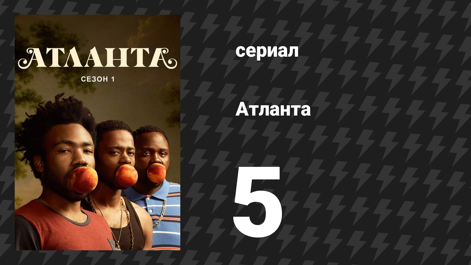 Атланта 1 сезон 5 серия «Никто не катит бочки на Бибера» (сериал, 2016-2022)