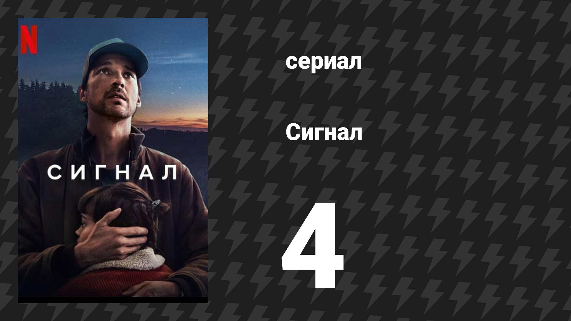 Сигнал 4 серия «Отправление» (сериал, 2024)