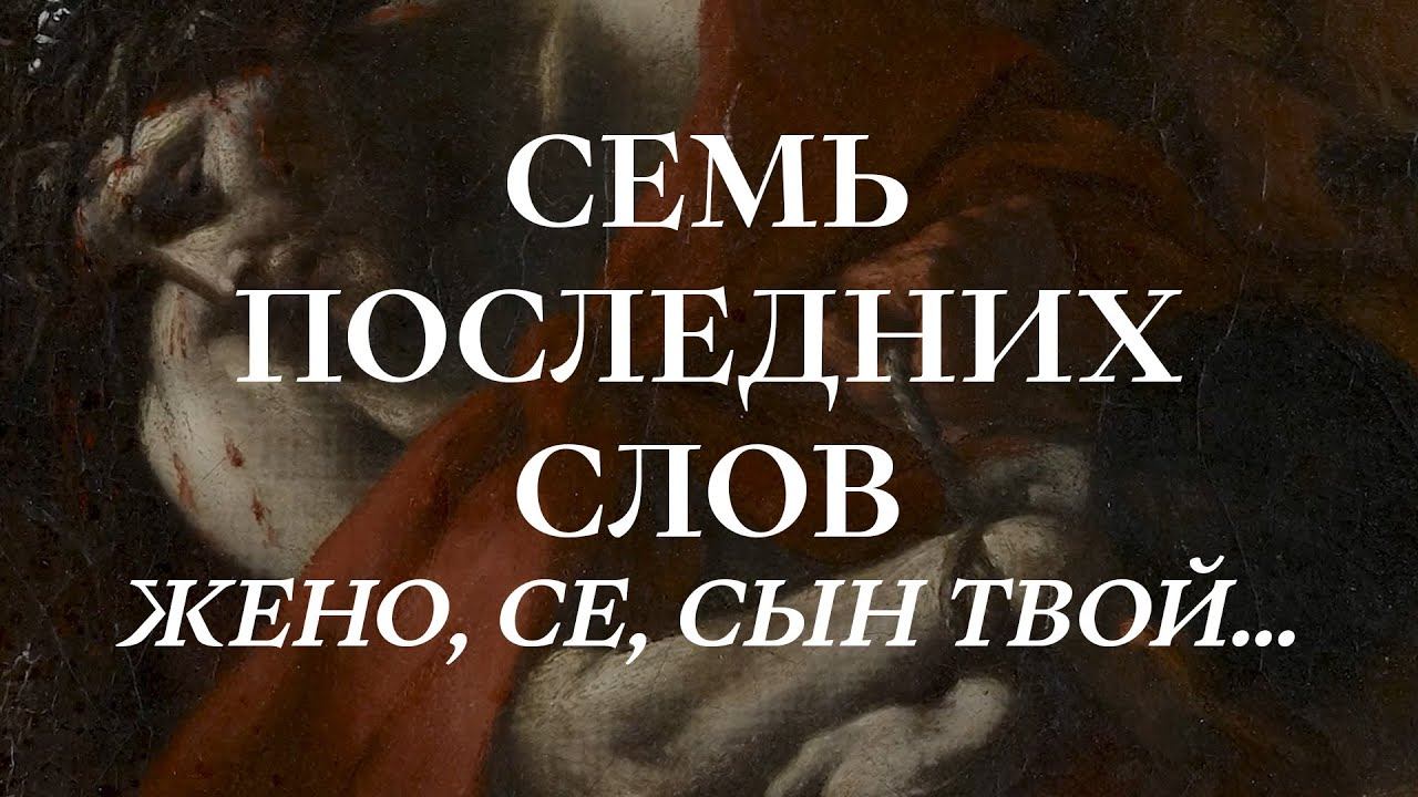 Семь Последних слов: 3. Жено, се, сын твой