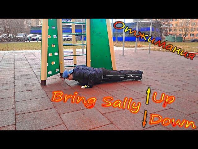 Спортивный челлендж под песню Bring Sally Up. Максимально техничные отжимания помогут стать сильнее