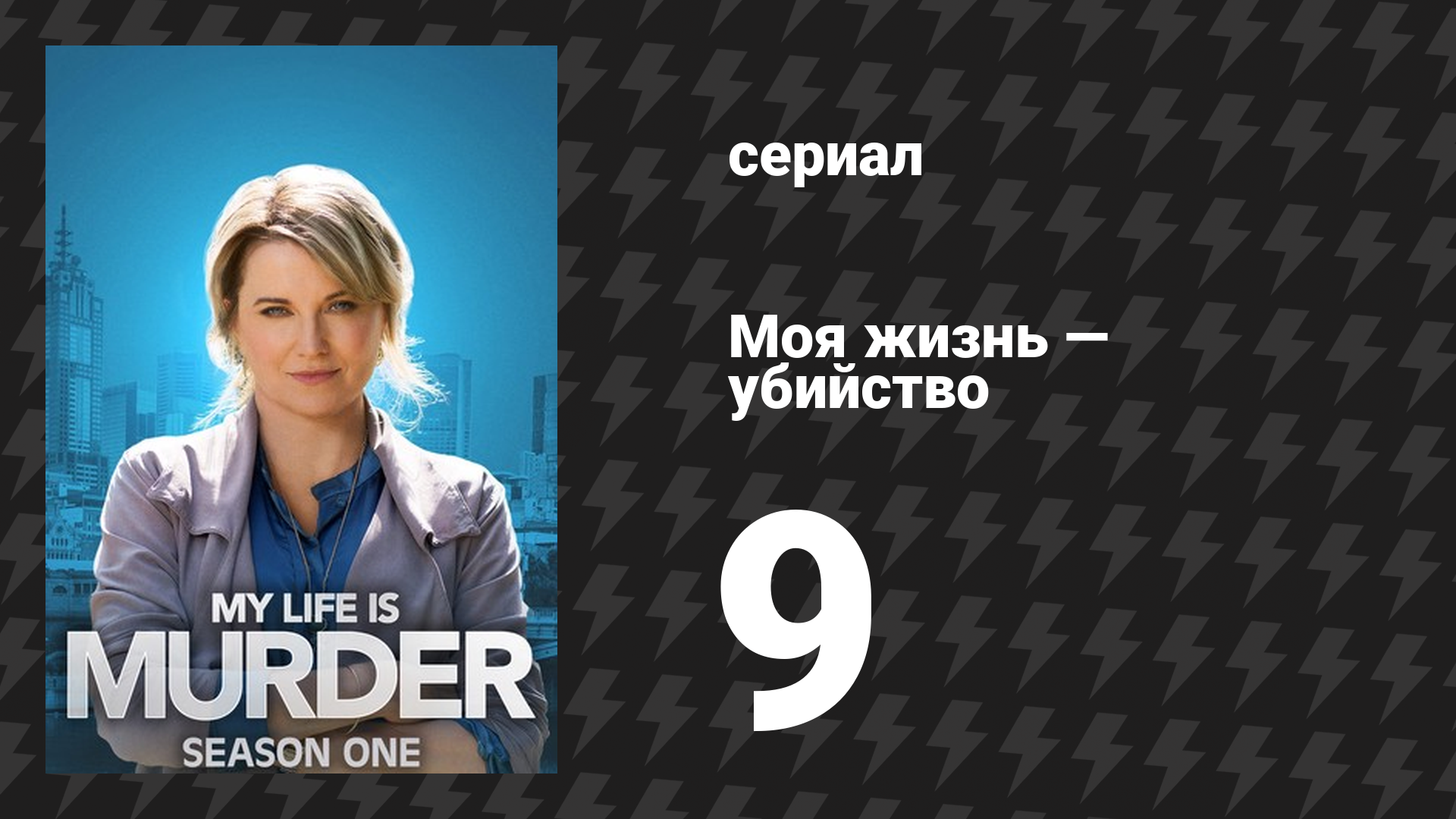 Моя жизнь — убийство 1 сезон 9 серия «Фальшивая империя» (сериал, 2019-2024)