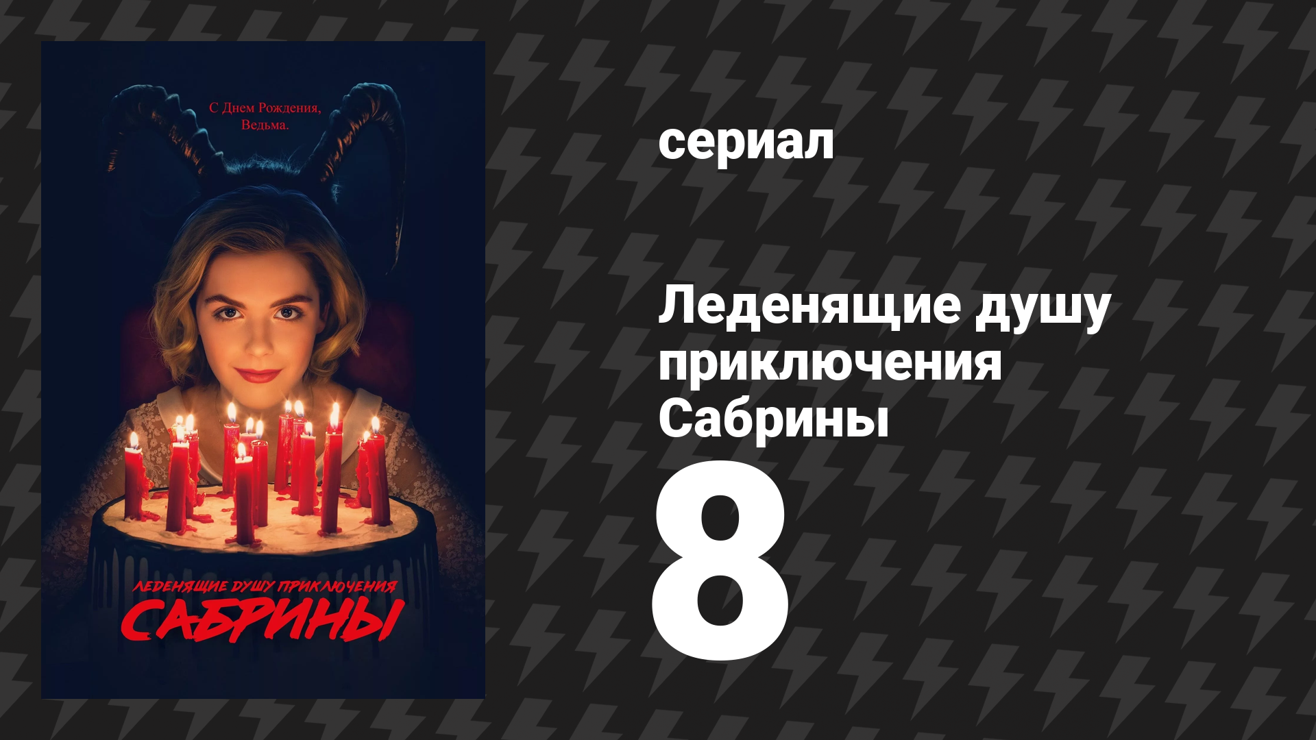 Леденящие душу приключения Сабрины 1 сезон 8 серия «Погребение» (сериал, 2018)