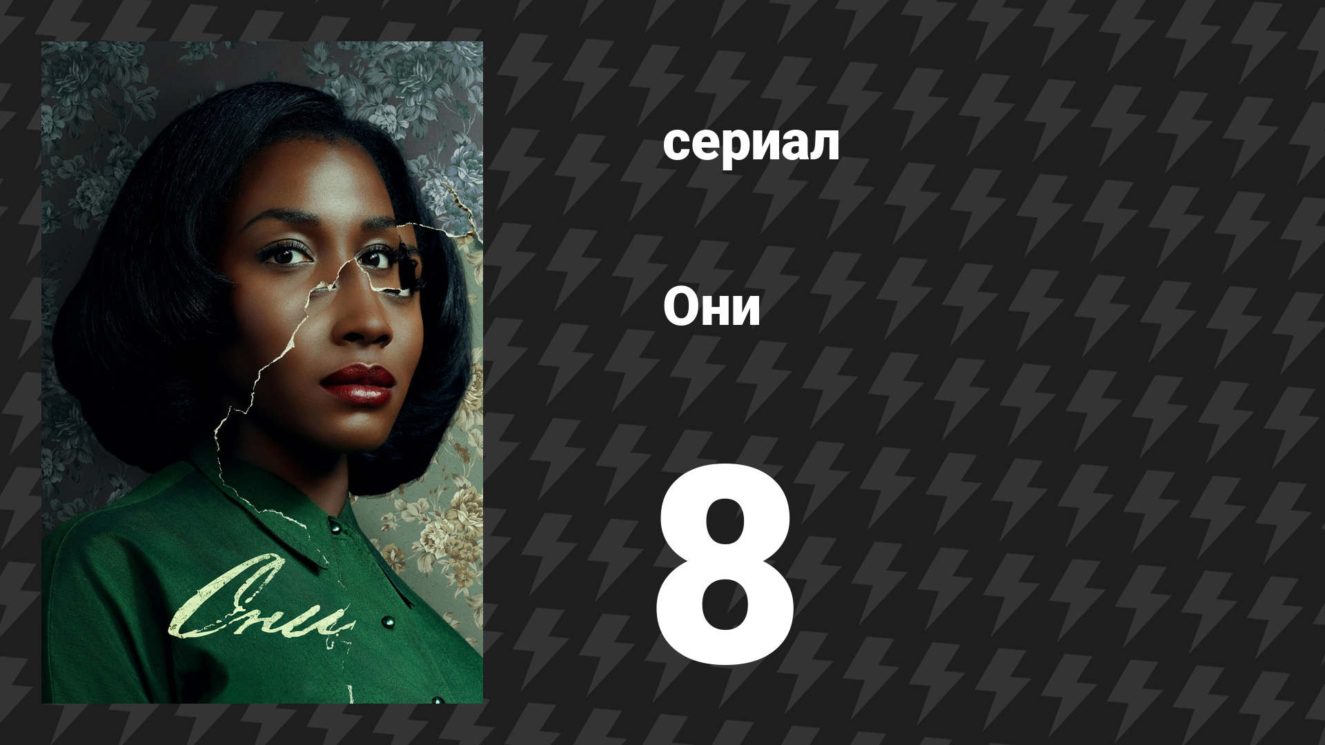 Они 1 сезон 8 серия «ДЕВЯТЫЙ ДЕНЬ» (сериал, 2021-2024)