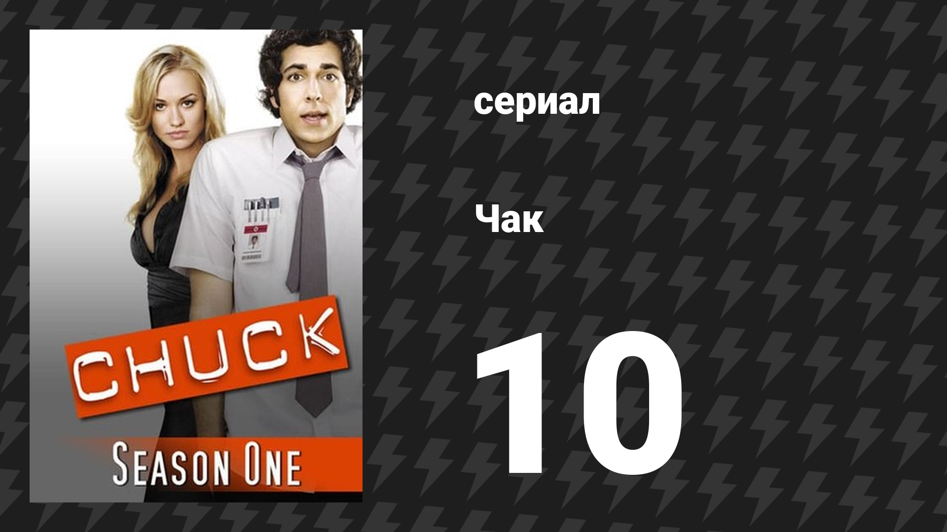 Чак 1 сезон 10 серия «Чак против Возмездия» (сериал, 2007)