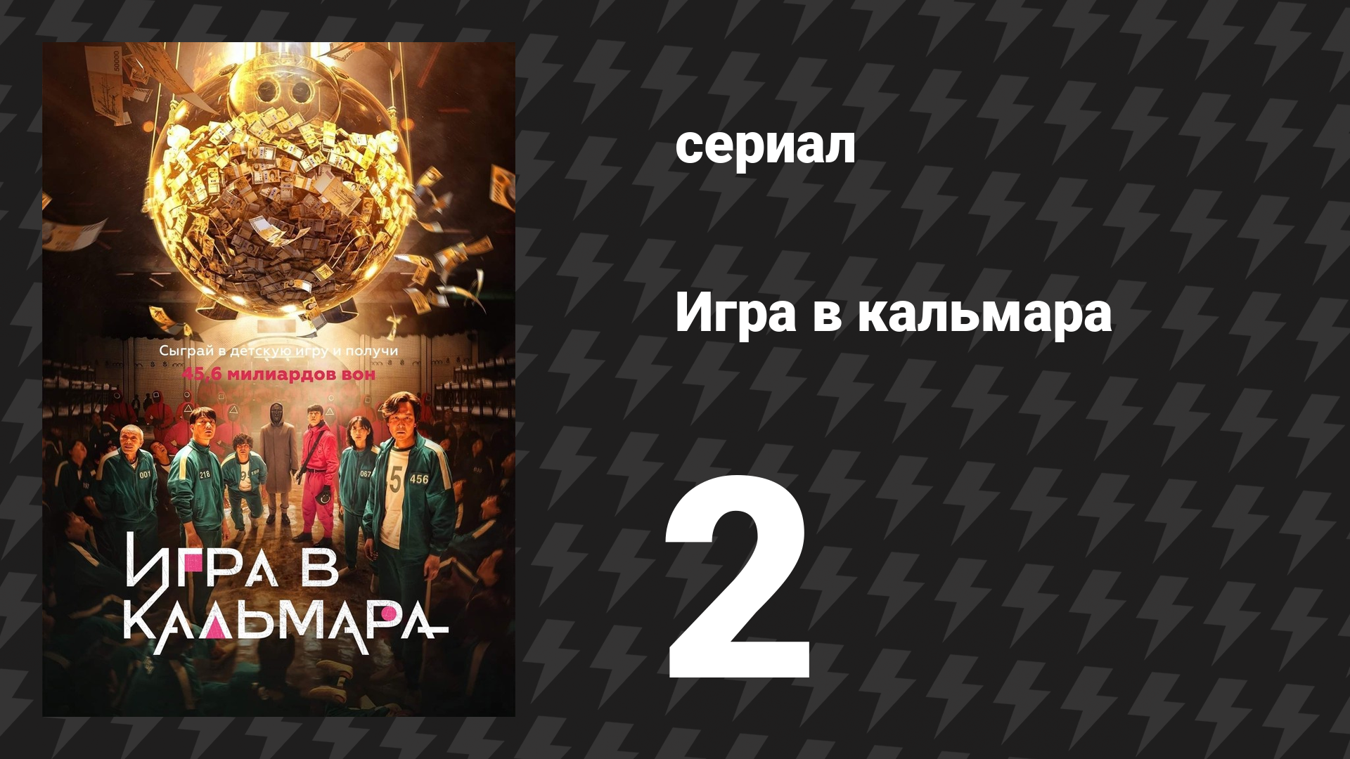 Игра в кальмара 1 сезон 2 серия «Ад» (сериал, 2021)