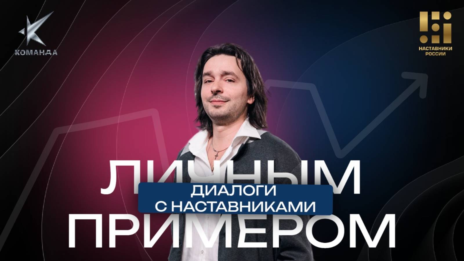 «Личным примером» с Александром Баршаком