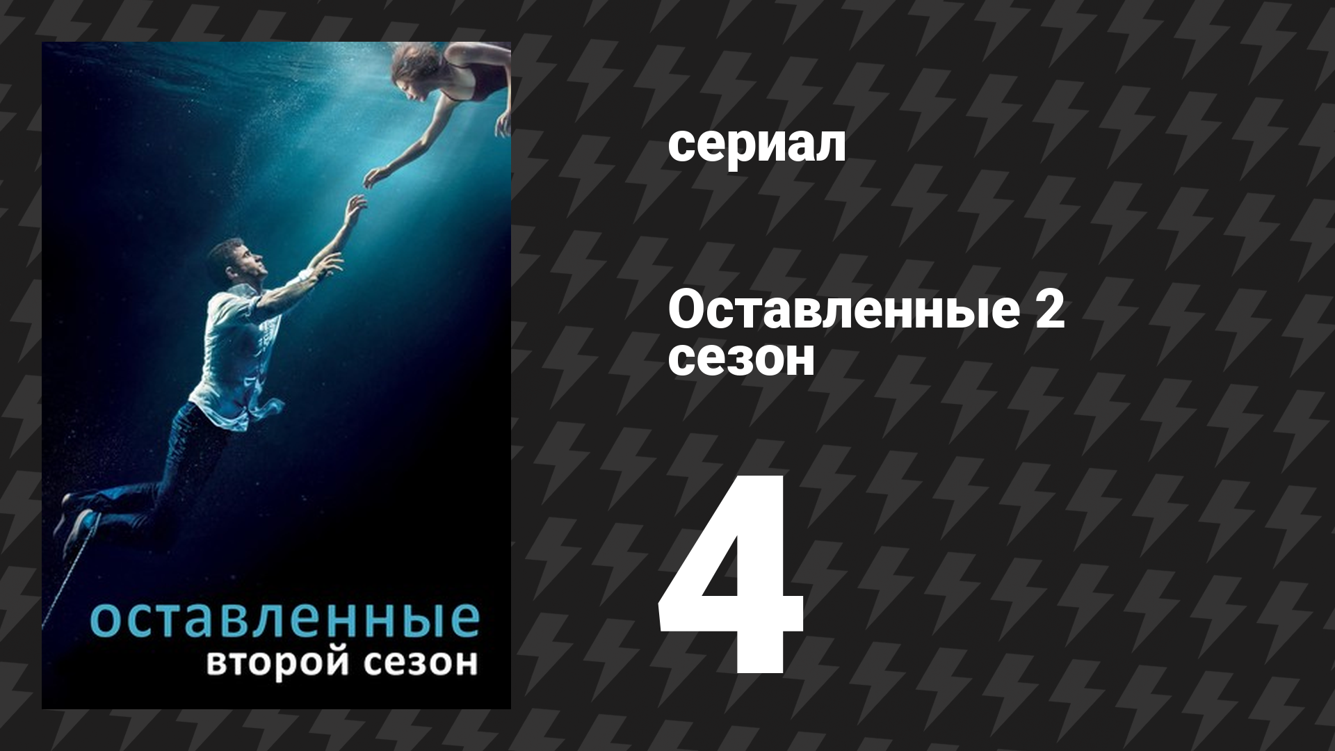 Оставленные 2 сезон 4 серия «Вопрос географии» (сериал, 2014-2017)