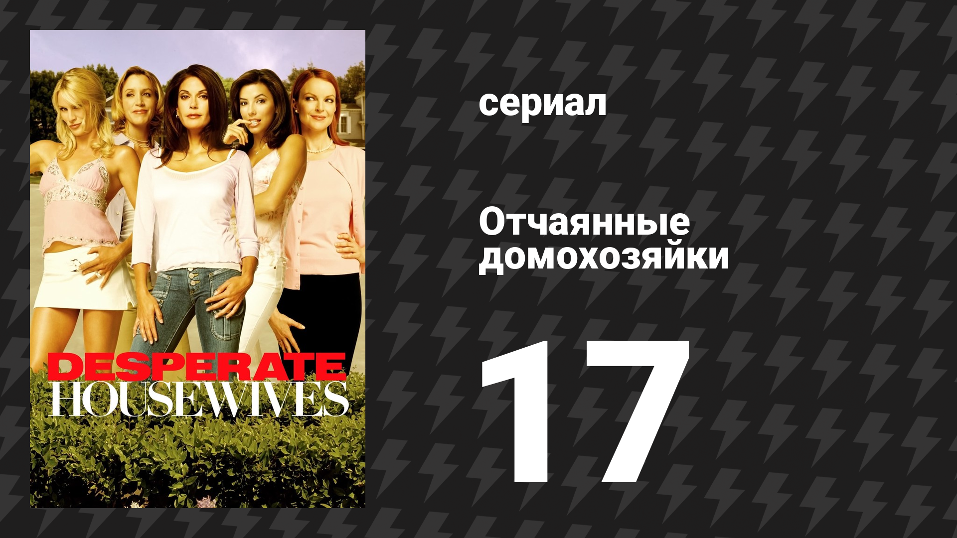Отчаянные домохозяйки 1 сезон 17 серия «Не будет труб» (сериал, 2004-2012)