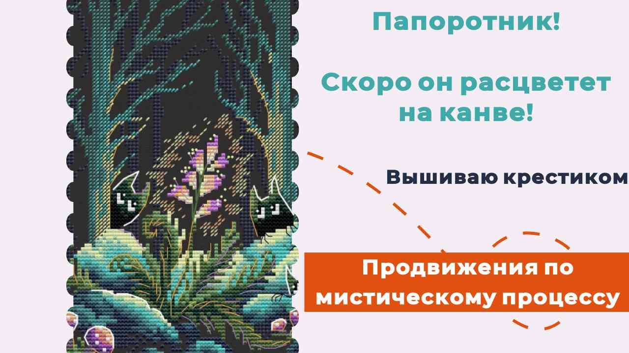 Папоротник - продвижения процесса вышивки