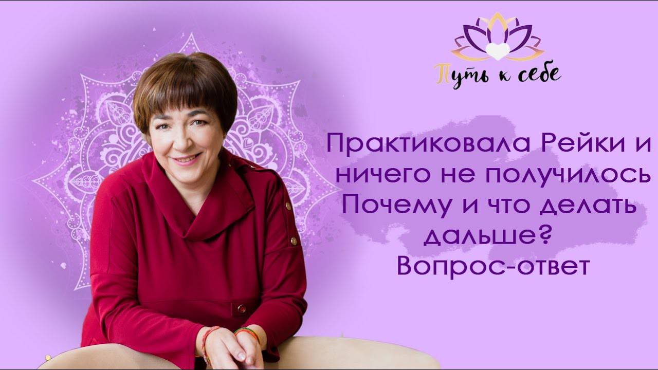 Практиковала Рейки и ничего не получилось | Почему и что делать дальше? | Вопрос-ответ