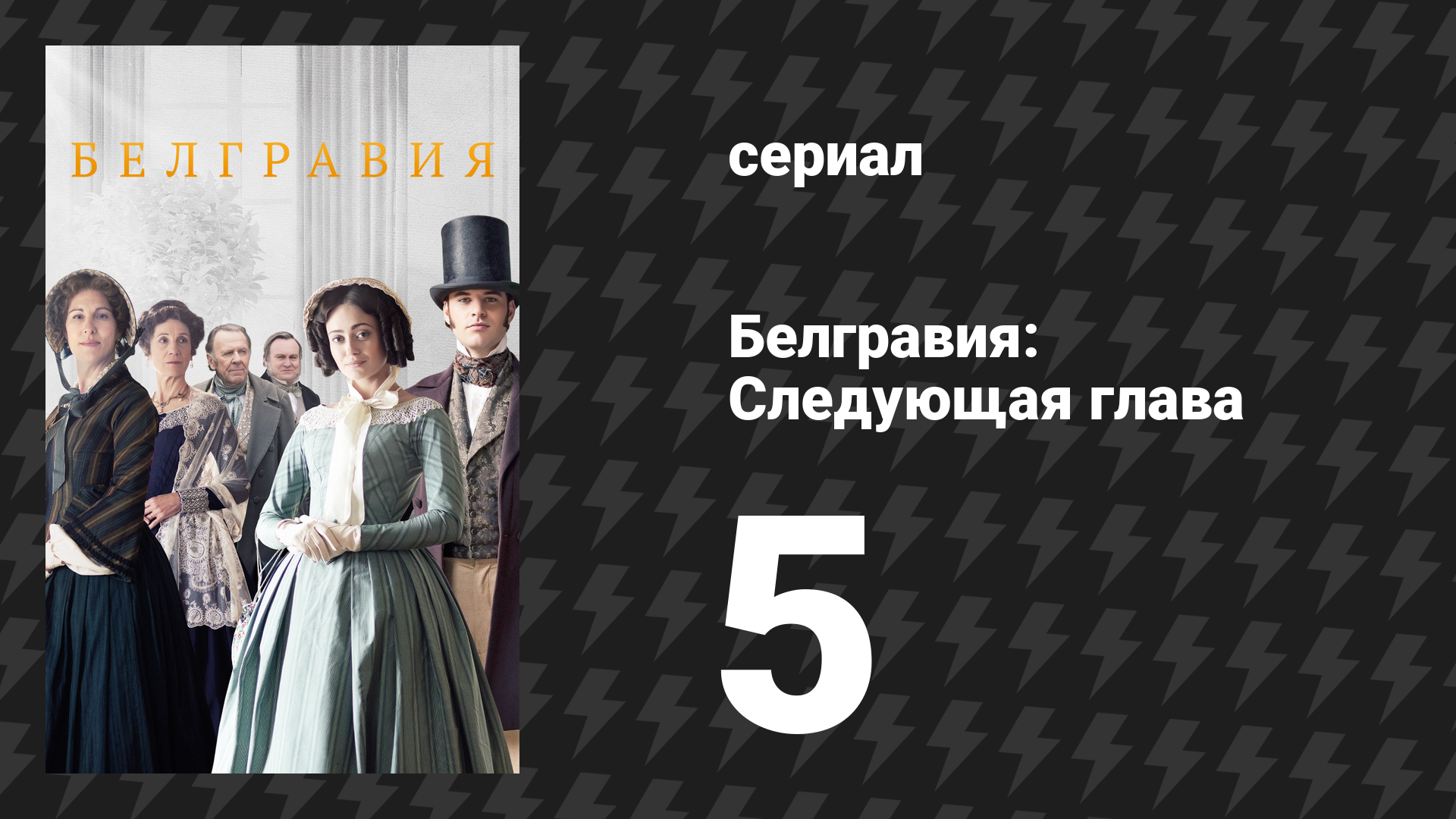 Белгравия: Следующая глава 5 серия (сериал, 2024)