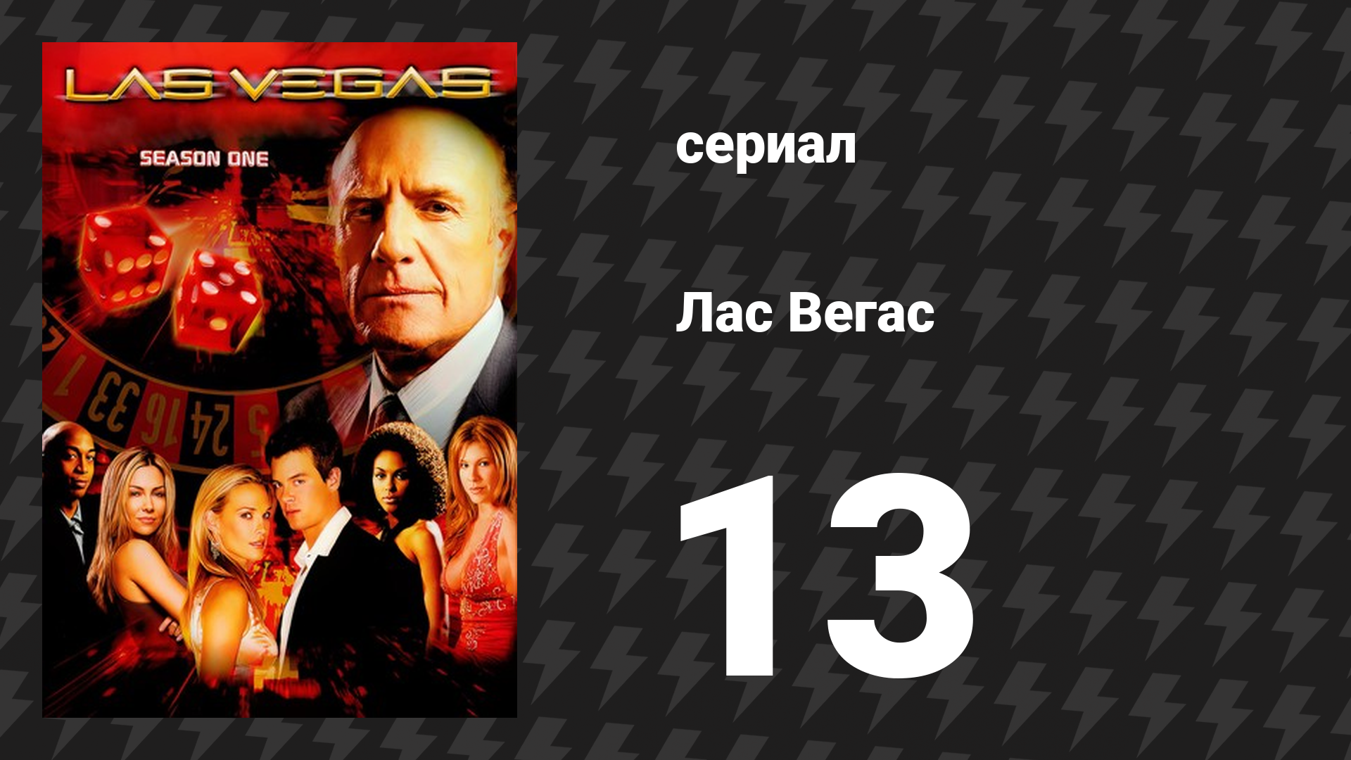 Лас Вегас 1 сезон 13 серия «Ночь, когда в Вегасе погасли огни» (сериал, 2003)