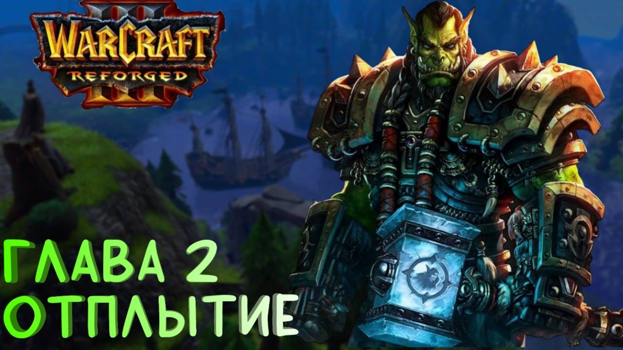 ГЛАВА 2 ОТПЛЫТИЕ●ПРОХОЖДЕНИЕ Warcraft 3 Reforged