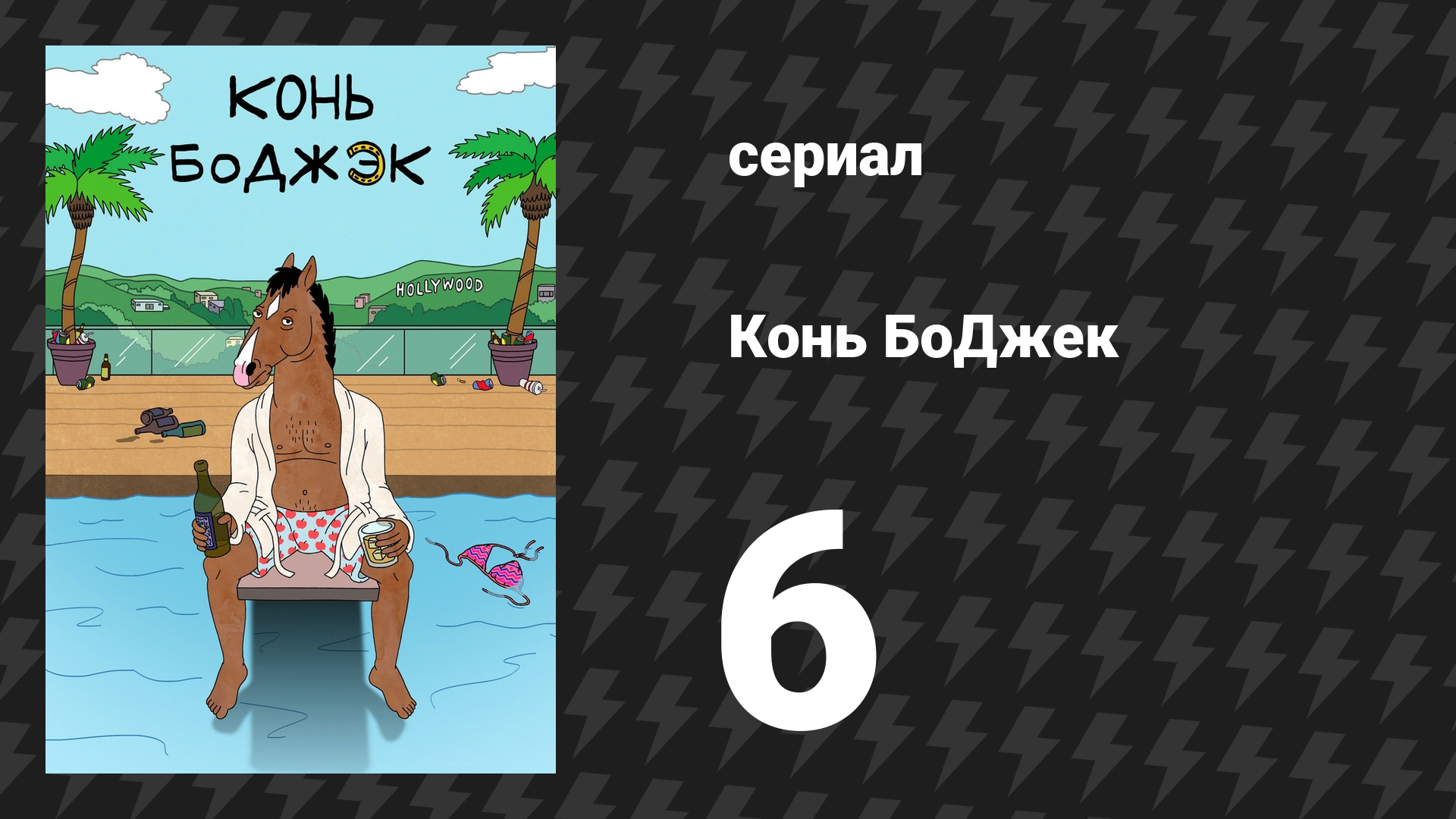 Конь БоДжек 1 сезон 6 серия «Наша история это Д-история» (мультсериал, 2014)
