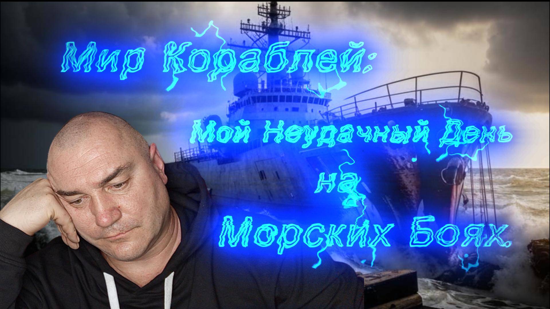 Мир Кораблей. Мой неудачный День на Морских Боях.