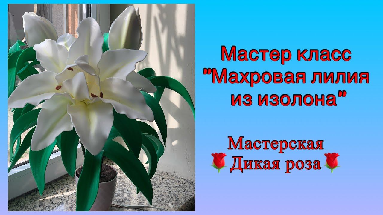 Махровая лилия из изолона с раскрытыми бутонами/ самый простой и быстрый способ /DIY