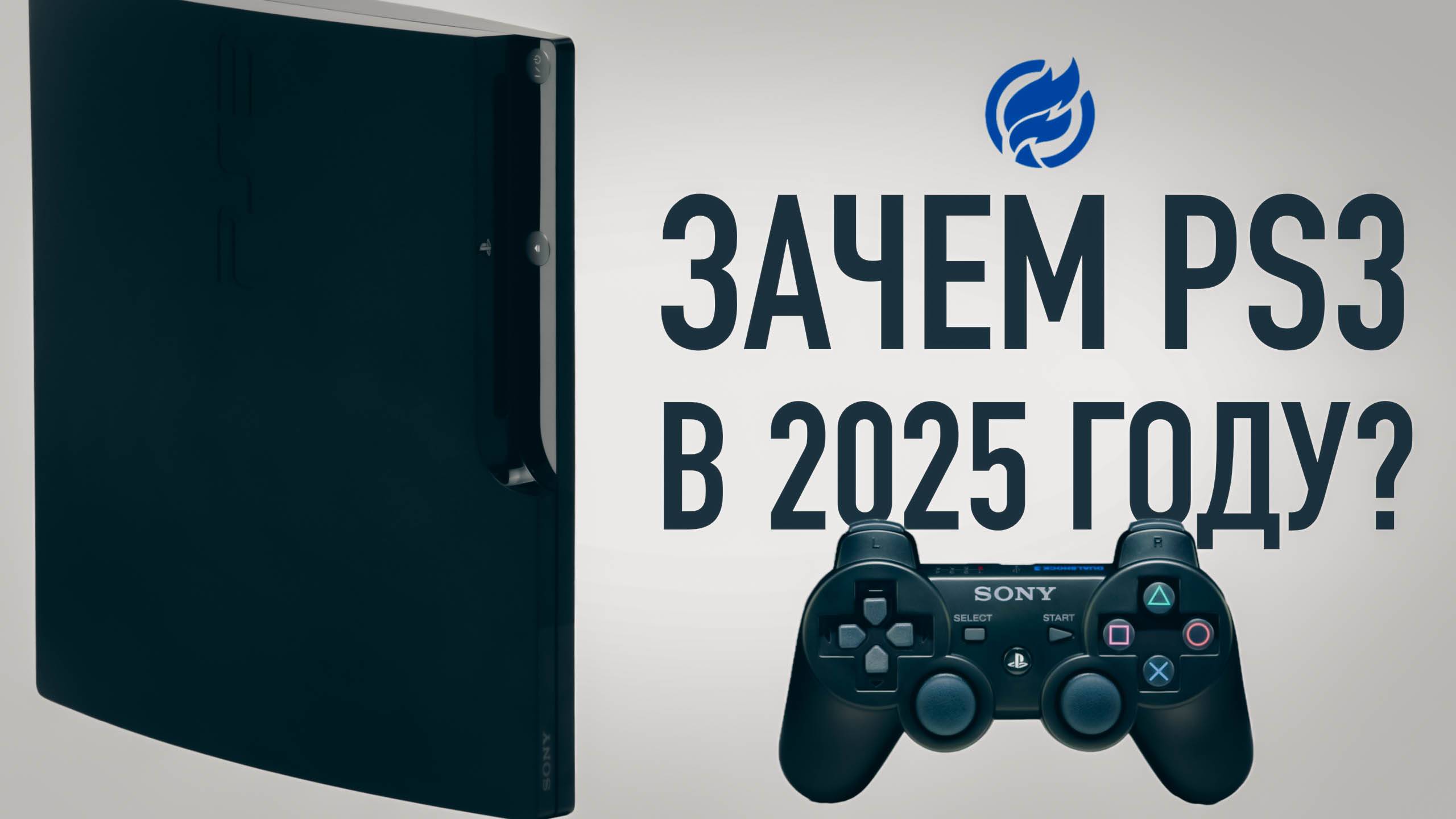 PS3 в 2025 году зачем?