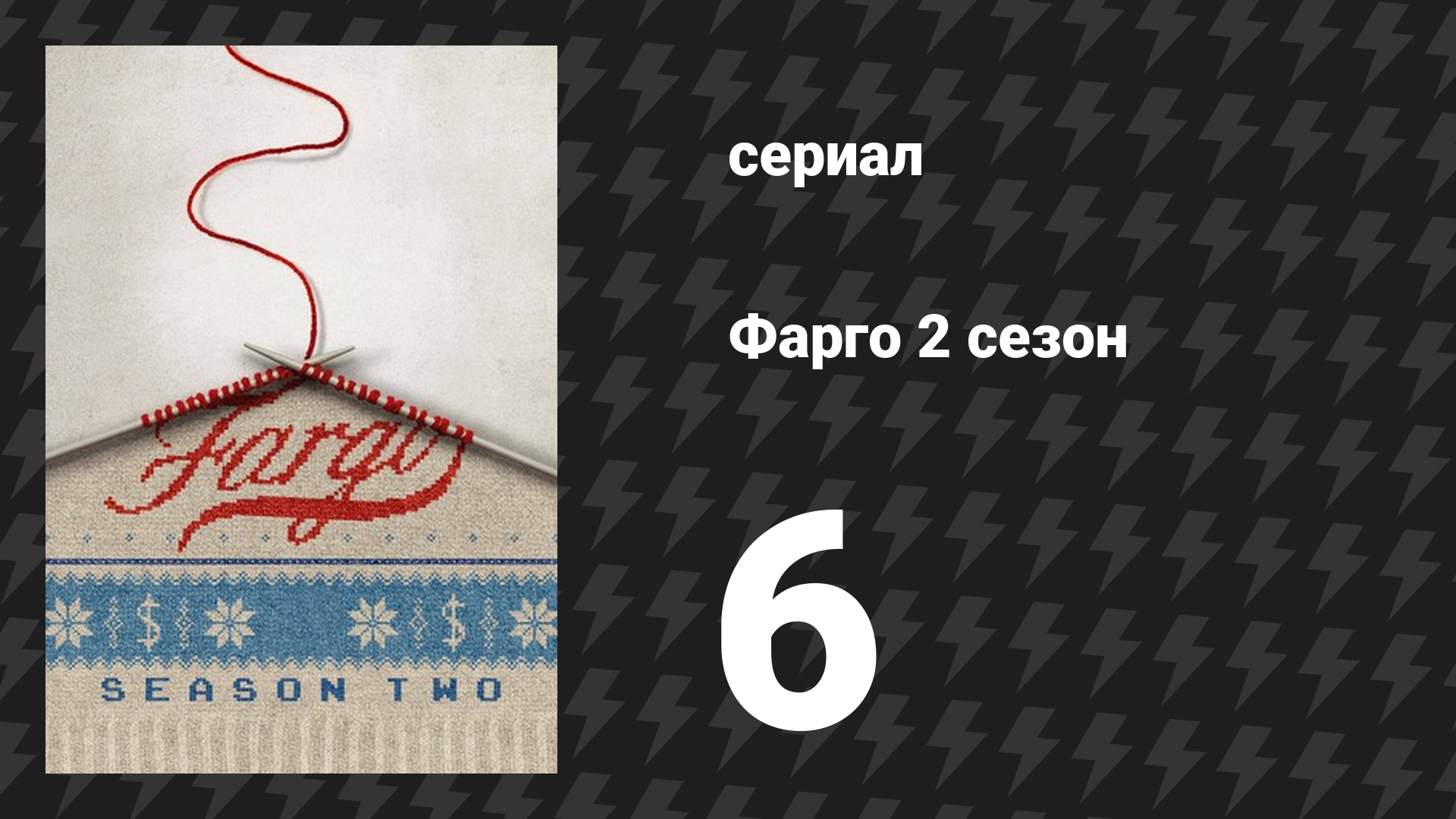 Фарго 2 сезон 6 серия «Носороги» (сериал, 2014-2024)