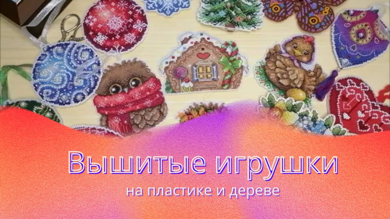 Все мои вышивки на пластике и дереве в одном видео