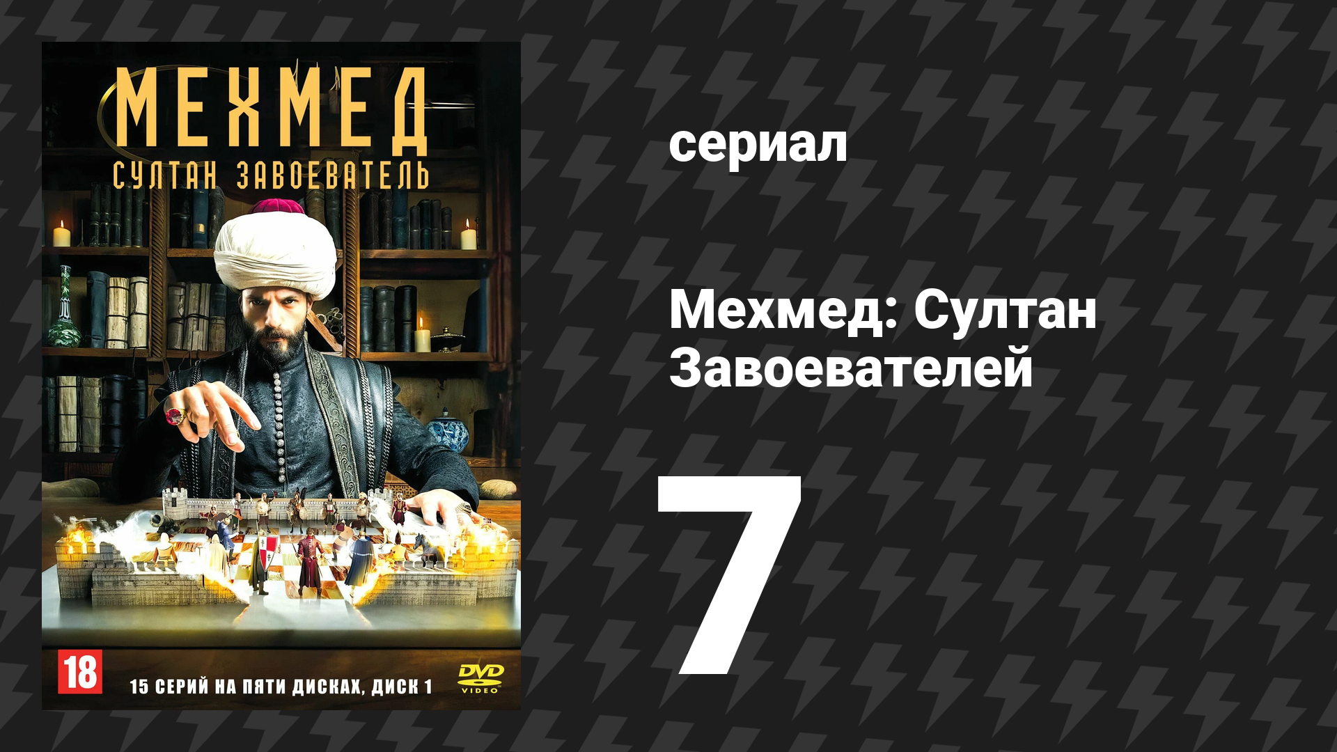 Мехмед: Султан Завоевателей 7 серия (сериал, 2024)