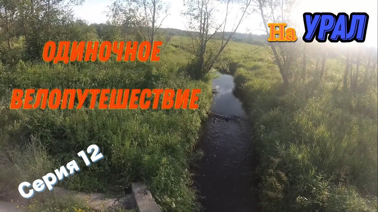 Велопоход Тюмень-Урал (серия 12)