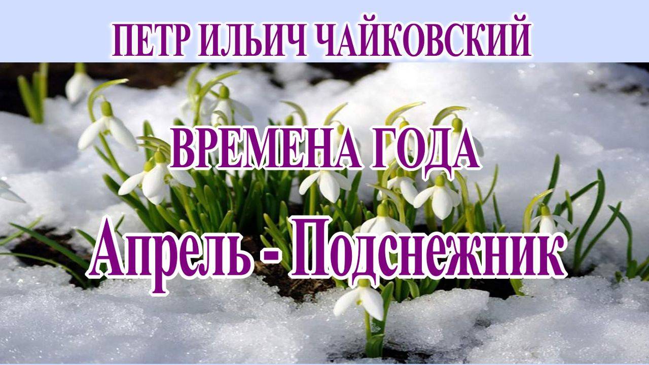 П. И. Чайковский Времена года Апрель /Исп. Денис  Мацуев/