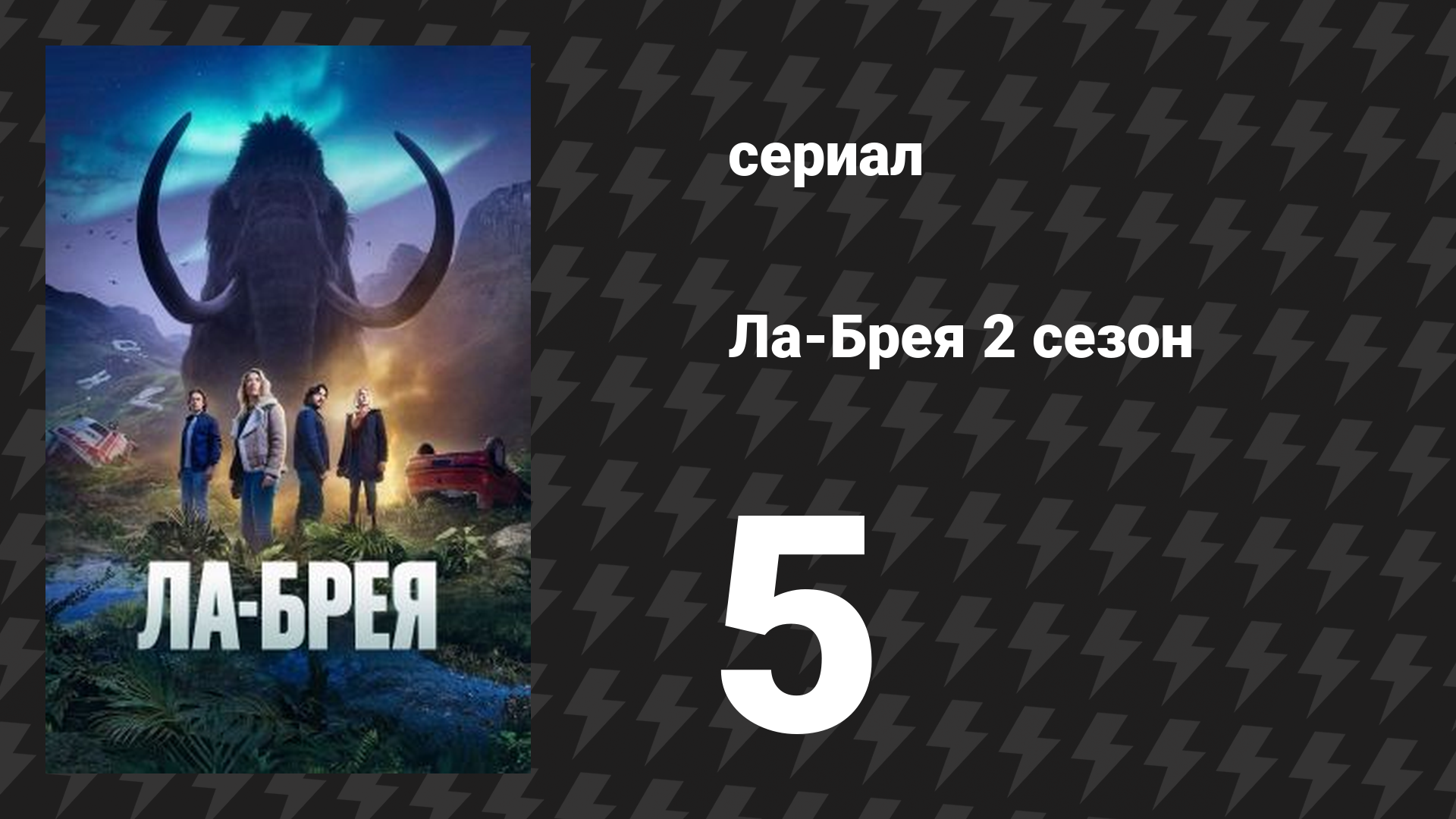 Ла-Брея 2 сезон 5 серия «Ограбление» (сериал, 2021-2024)