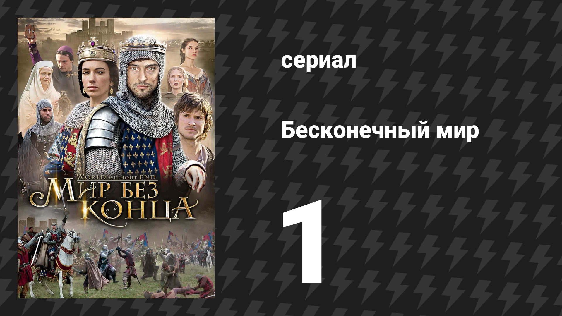 Бесконечный мир 1 серия «Средневековая жизнь и смерть: Часть 1» (сериал, 2012)