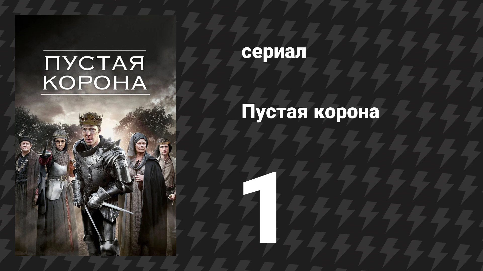 Пустая корона 1 серия «Ричард II» (сериал, 2012)