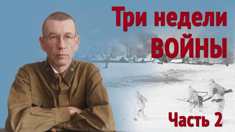 Три недели войны. Часть 2