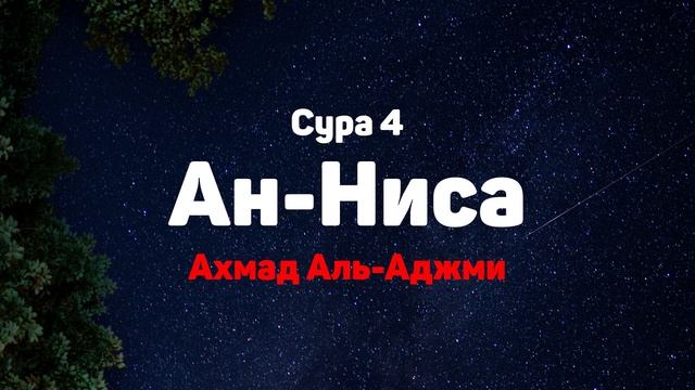 Сура 4 Ан-Ниса - Ахмад Аль-Аджми