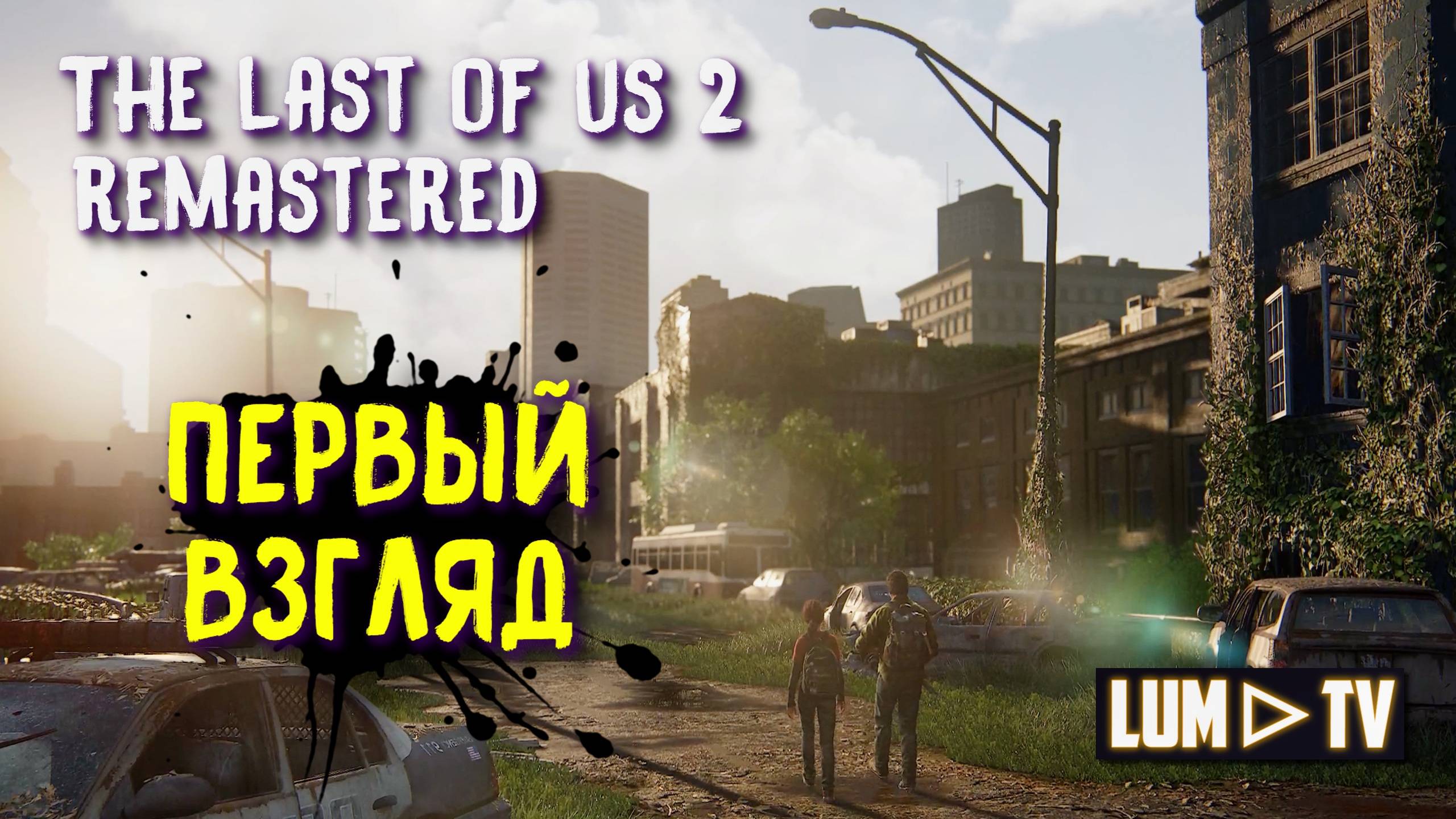 The Last of Us Part II вышла на ПК. ➤ Одни из нас 2 Ремастер Прохождение на русском #1