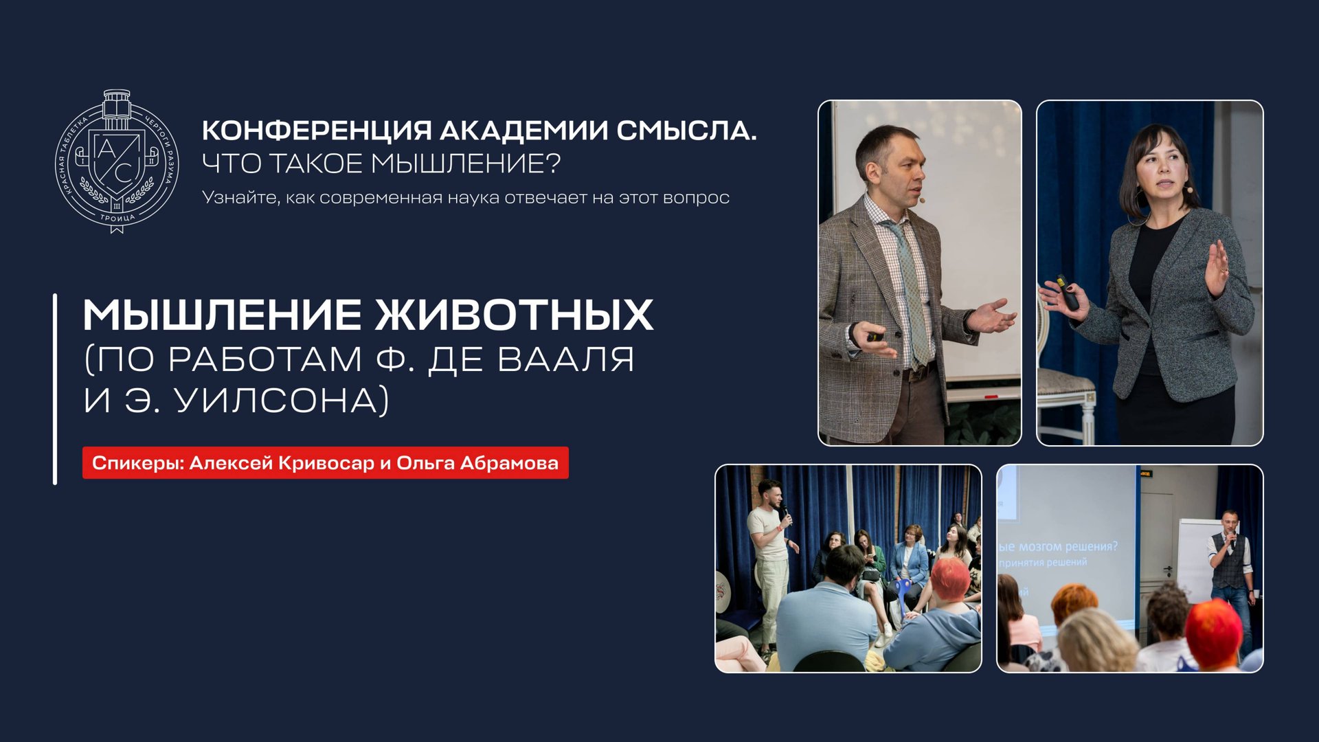 Мышление животных (по работам Ф. де Вааля и Э. Уилсона)