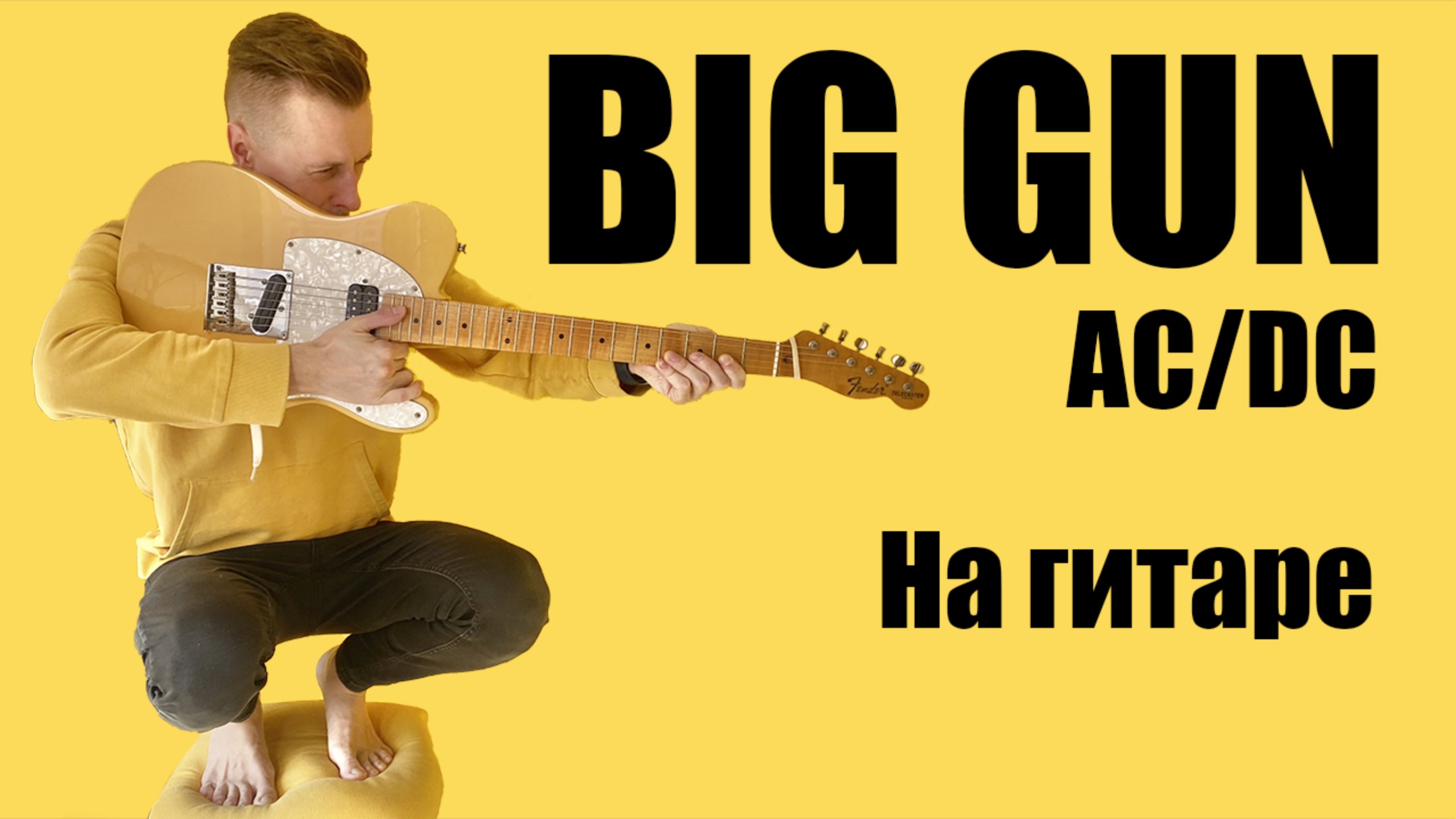 Разбор Big Gun (AC/DC) на гитаре + tab