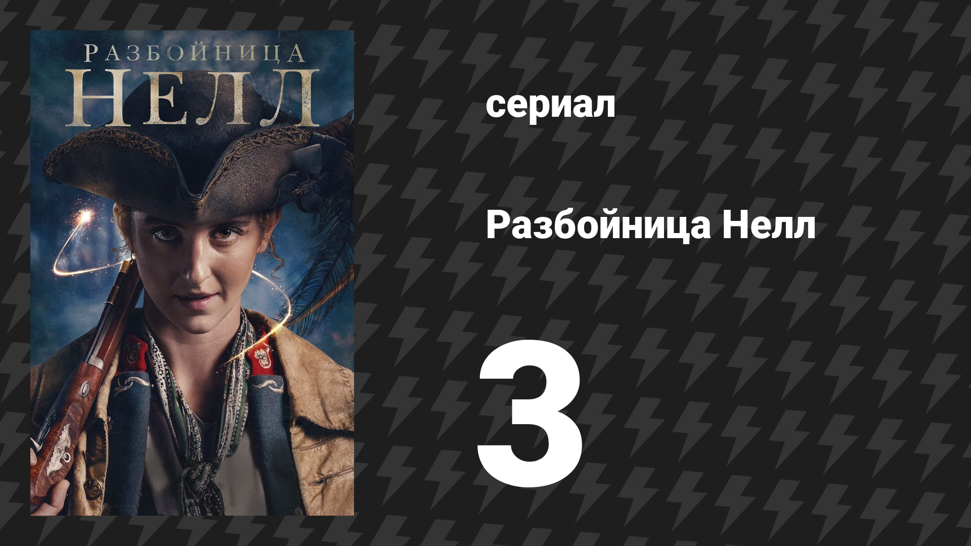 Разбойница Нелл 3 серия «Личная шутка с королевой» (сериал, 2024)