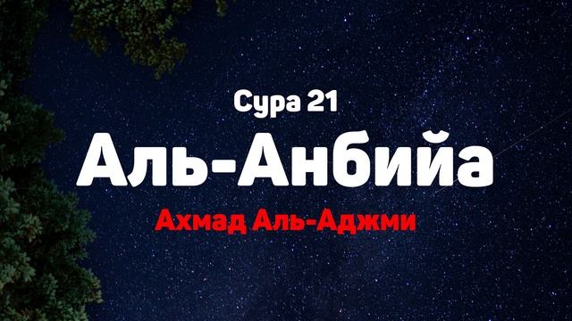 Сура 21 Аль-Анбийа - Ахмад Аль-Аджми