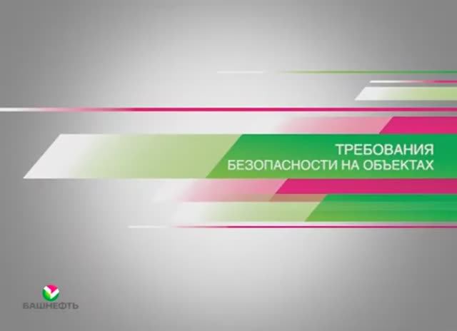 Видеоинструктаж ООО  "Башнефть - Полюс", часть 6