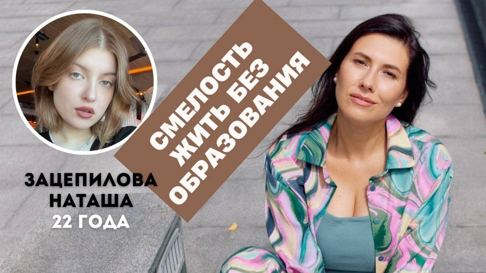 «Как состояться в жизни, найти опору и не потеряться без садика, школы и ВУЗа?»